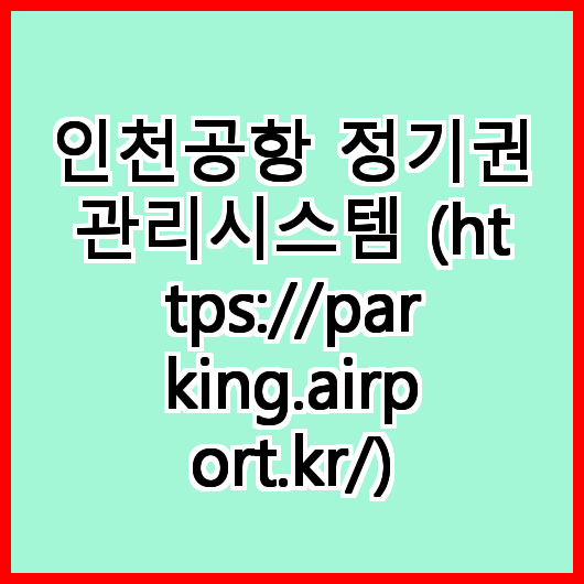 인천공항 정기권 관리시스템 (https://parking.airport.kr/)