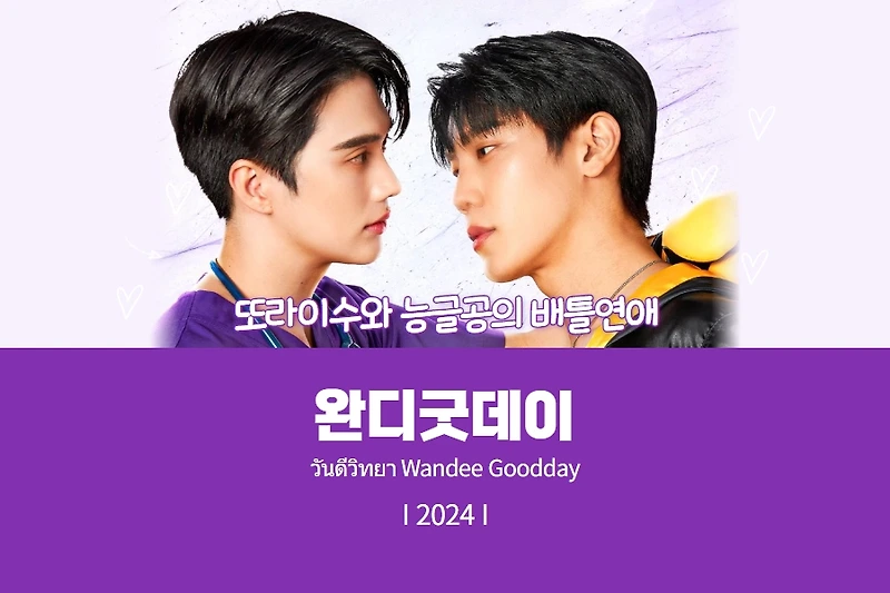 BL드라마 추천 : 완디굿데이 วันดีวิทยา Wandee Goodday 2024 GMMTV 그레잇 사린
