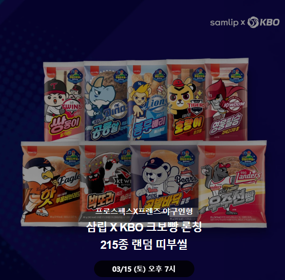 삼립 KBO빵 띠부실 야구빵 크보빵 출시일 예약 정보