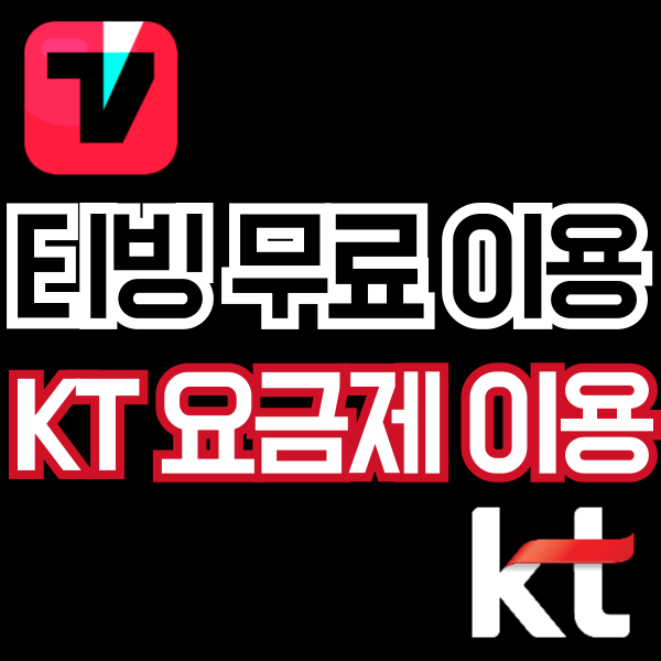 [OTT] KT 요금제 멤버십 혜택 - 티빙(Tving) 무료 구독 방법