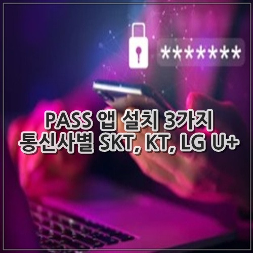 PASS 앱 설치 3가지 통신사별 SKT, KT, LG U+, 인증서