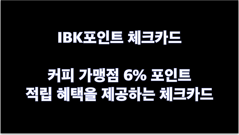 IBK포인트 체크카드 총정리