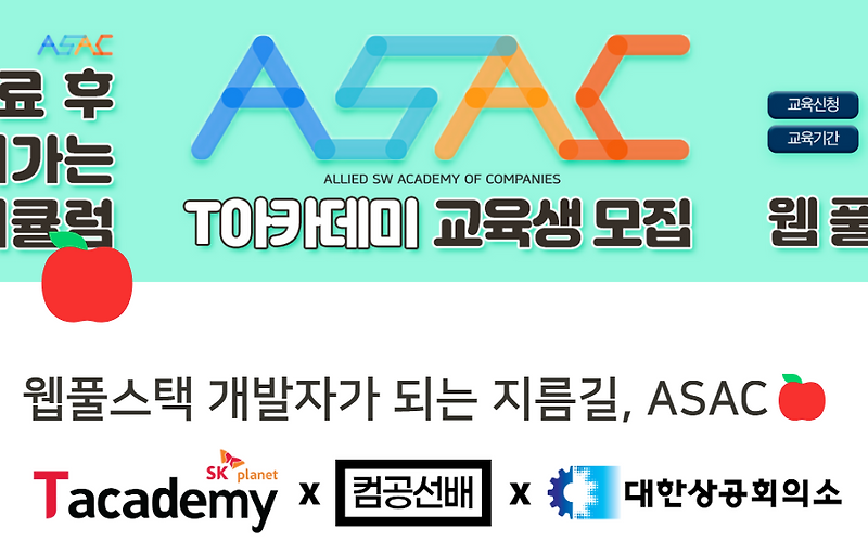 ASAC 웹풀스택 교육 3기 합격