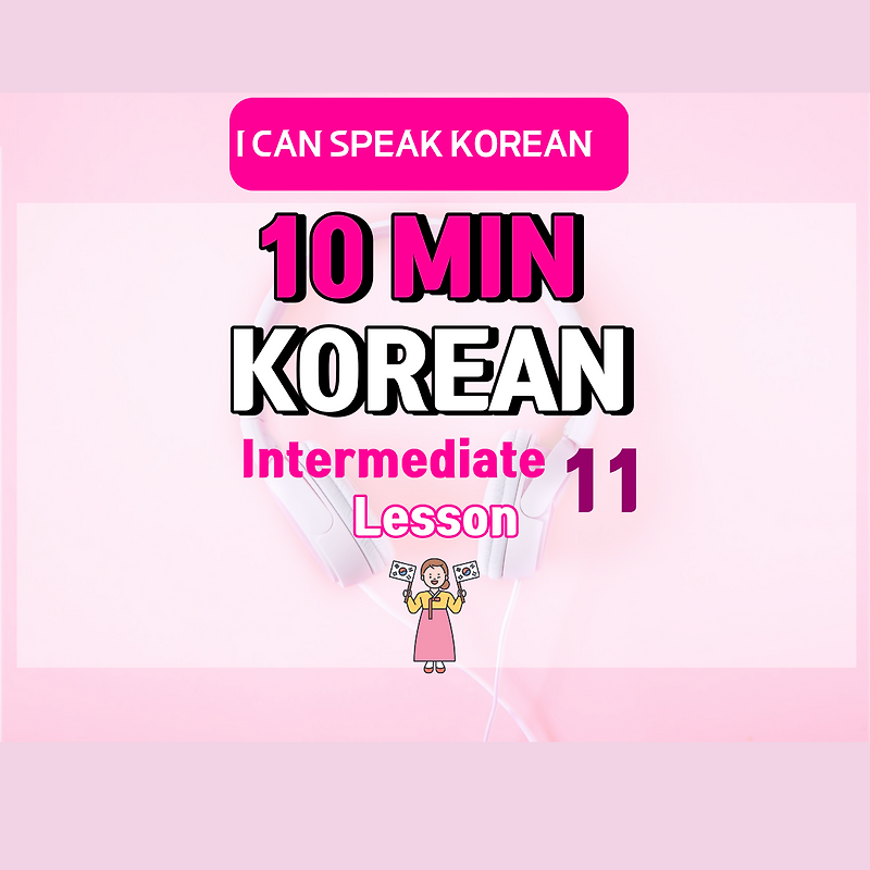 [10MIN Korean] Intermediate Lesson 11