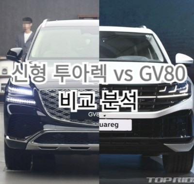 신형 투아렉 vs GV80 비교 분석