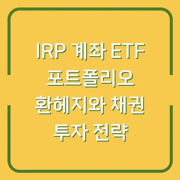 IRP 계좌 ETF 포트폴리오 환헤지와 채권 투자 전략