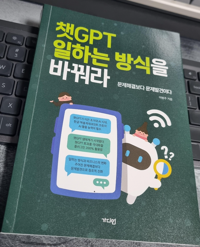kjun.kr (kjcoder.tistory.com) :: '챗GPT 일하는 방식을 바꿔라' 서평