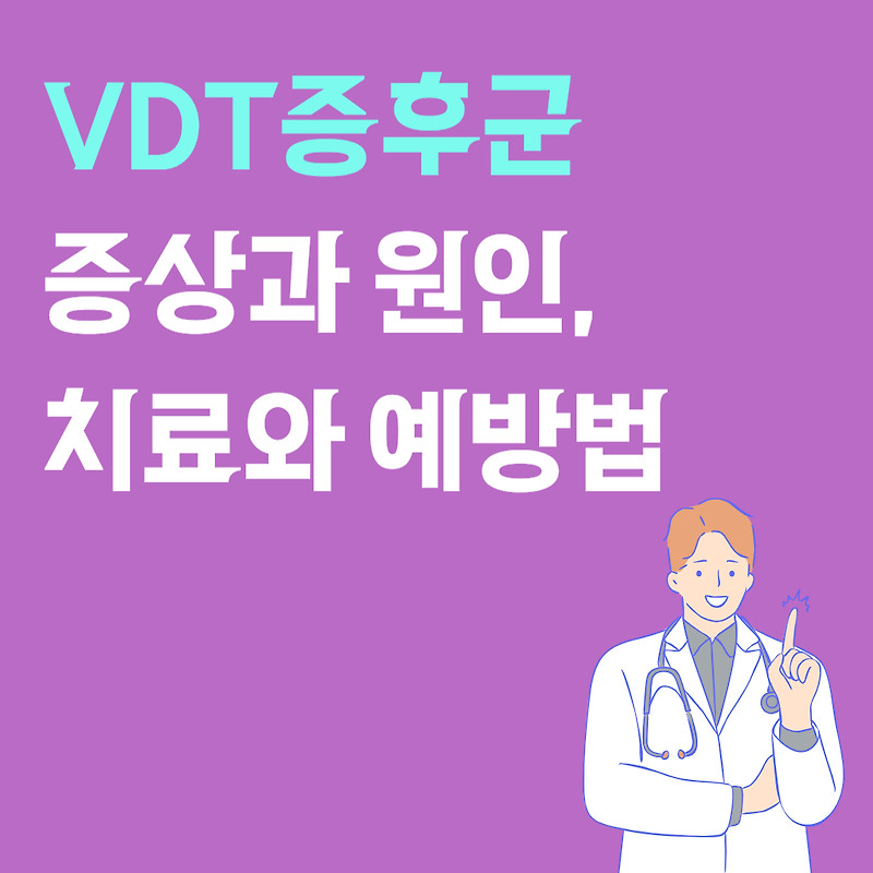 VDT증후군의 증상과 원인, 치료와 예방법