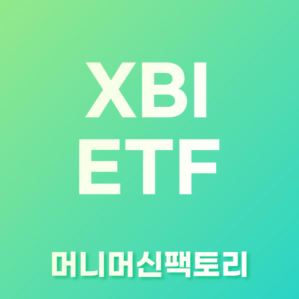 XBI ETF, 떠오르는 바이오 제약 산업에 투자한다면?