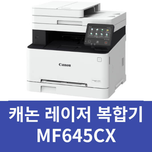 캐논 Mf645cx 복합기 드라이버 설치 매뉴얼 최신 버전