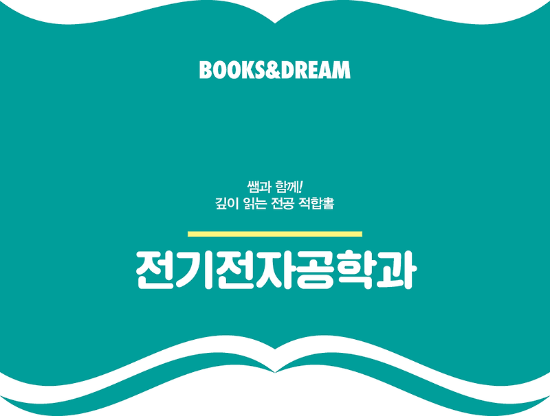 [자연·공학 계열 추천 도서] 전기전자공학과