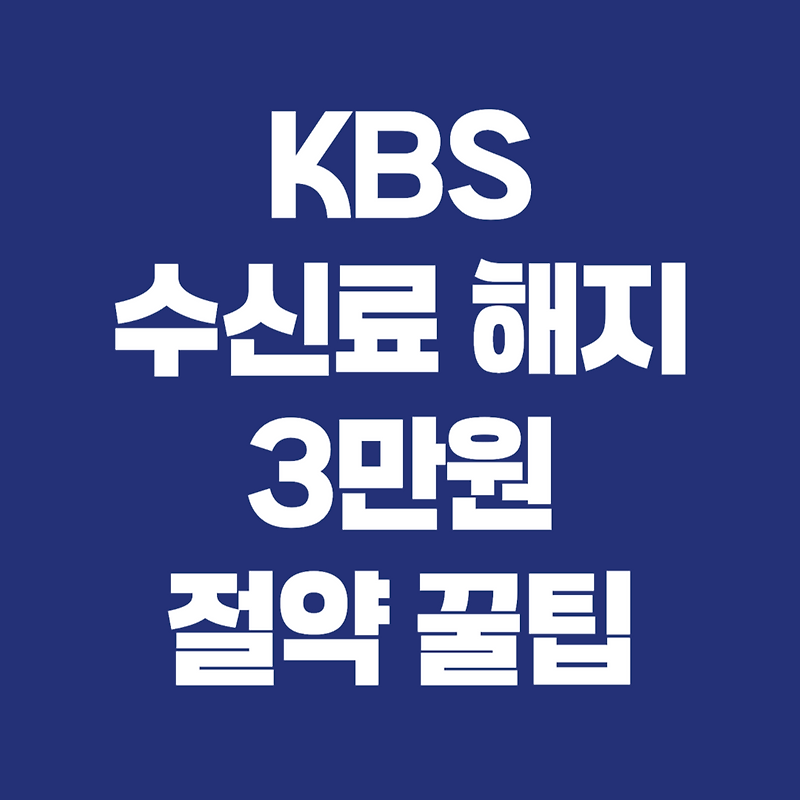 KBS 수신료 해지하고 매달 2,500원 절약하는 법