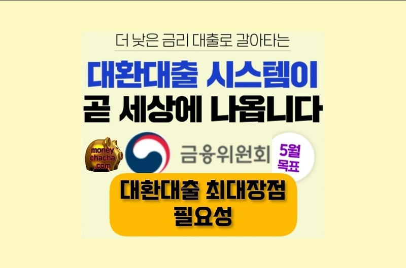 대환대출 Vs 기존 대출 낮은 금리와 편리한 온라인 서비스