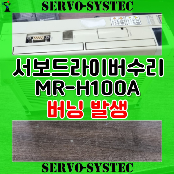 서보모터수리 | 고장산업장비수리판매 서보시스텍 ☎01056364346 :: MITSUBISHI드라이버수리 MR-H100A 여러 ...