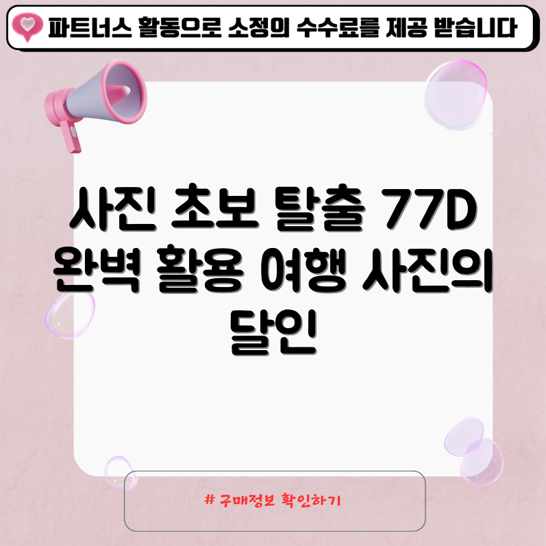 Canon EOS 77D 완벽 가이드: 사진 초보 탈출!