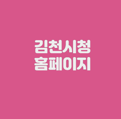 김천시청 홈페이지 (www.gc.go.kr/)