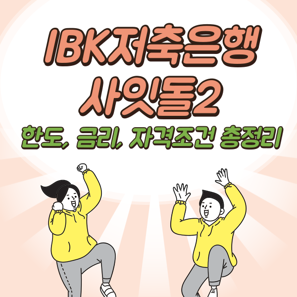 IBK저축은행 사잇돌2 한도, 금리, 자격조건 총정리