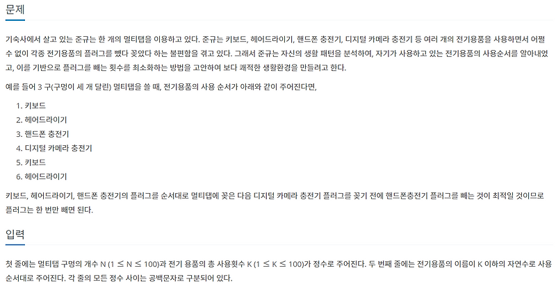 [알고리즘][Python] 백준(BOJ) 1700 멀티탭 스케줄링_파이썬