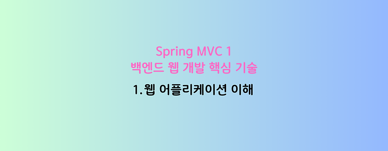 스프링 Mvc 1편 백엔드 웹 개발 핵심 기술 1 웹 어플리케이션 이해