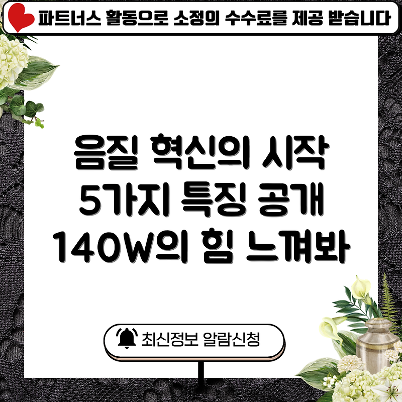 삼성 HW-S50B 140W, 음질의 차이를 보여주는 5가지 특징