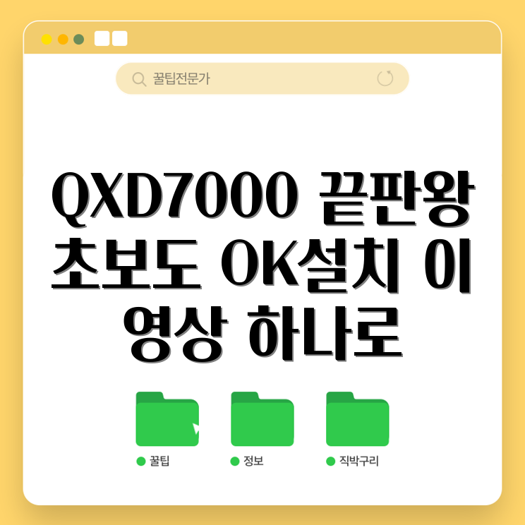 아이나비 QXD7000, 초보도 쉽게 끝!