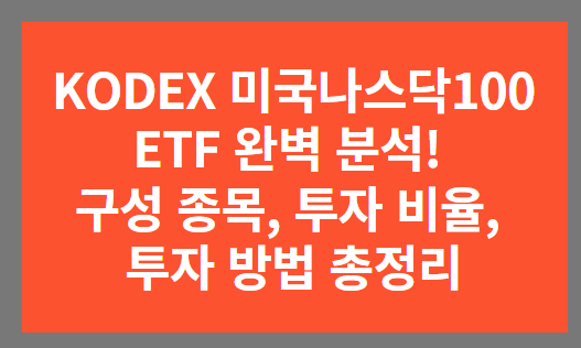 KODEX 미국나스닥100 ETF 완벽 분석! 구성 종목, 투자 비율, 투자 방법 총정리