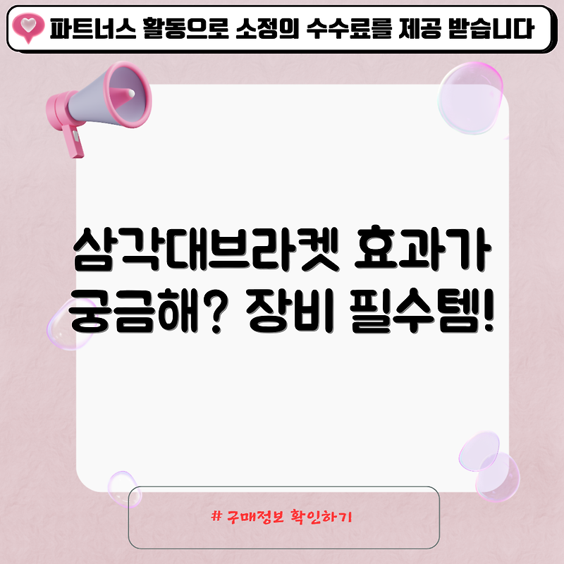 삼각대브라켓, 어떤 효과가 있을까요?