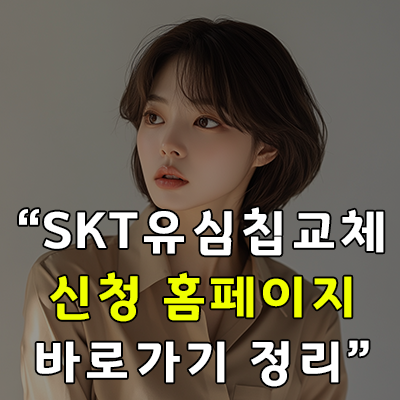 SKT유심칩무료교체 신청 홈페이지 바로가기(https://care.tworld.co.kr/usim) - 워커경제