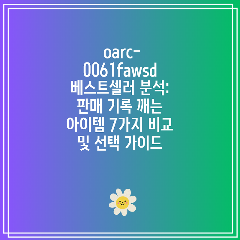 oarc-0061fawsd 베스트셀러 분석: 판매 기록 깨는 아이템 7가지 비교 및 선택 가이드