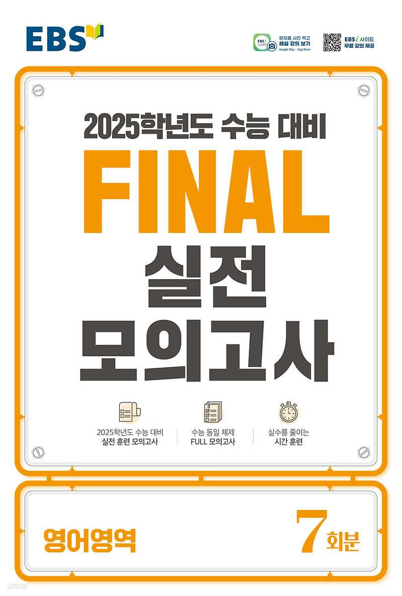 2025학년도 수능 대비 EBS FINAL 실전모의고사 영어영역 (2024년) 답지 정답 해설
