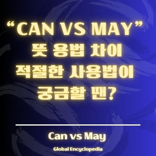 Can vs May 뜻 용법 차이..."적절한 사용법이 궁금할 땐?"