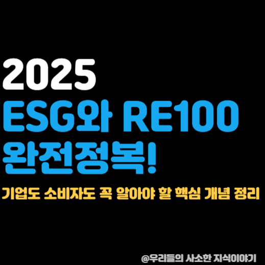 2025 ESG와 RE100 완전정복! 기업도 소비자도 꼭 알아야 할 핵심 개념 정리