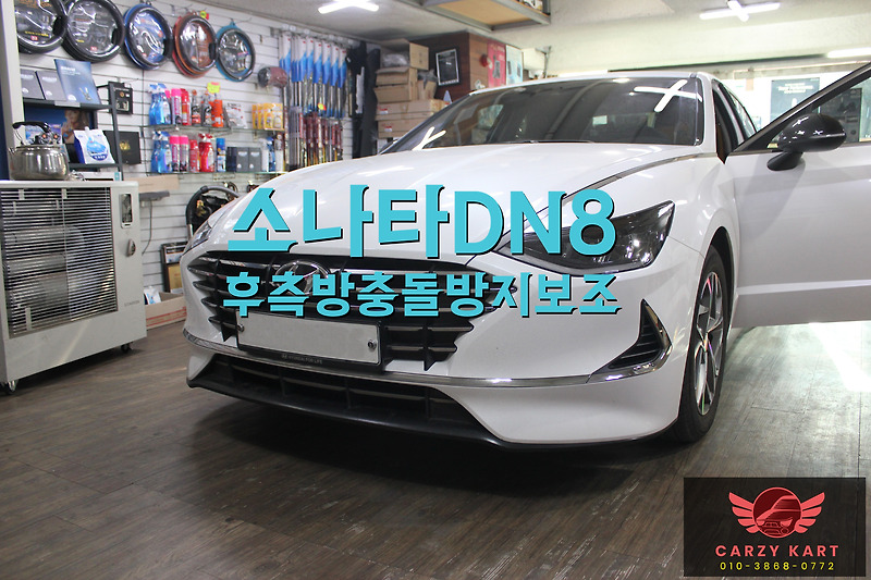 소나타DN8 BCW (후측방충돌방지보조) 순정부품으로 기능 활성화