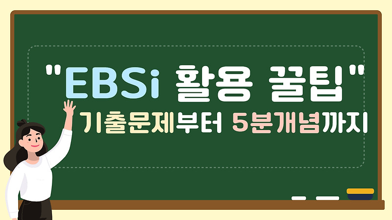 고등학교 공부 - EBSi를 활용하세요.