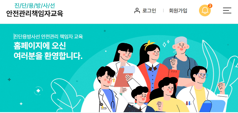 진단용방사선 안전관리책임자교육 (radiationsafe.or.kr)