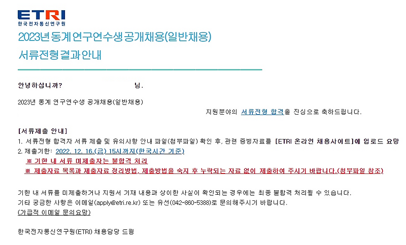 [ETRI] 2023년도 ETRI 동계 연구연수생 합격 후기 (자기소개서 Tip 포함)