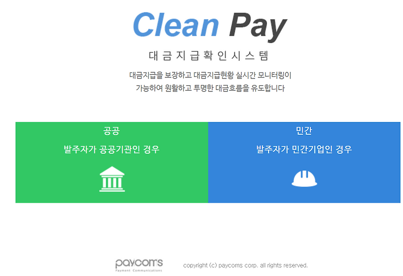 클린페이 대금지급확인시스템 - 바로가기