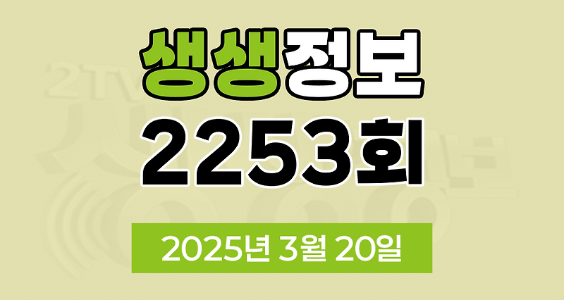 KBS 2TV 생생정보 2253회 2025년 3월 20일 맛집 식당 업체 촬영장소 촬영지 정보, 무작정 간다! SNS 진짜? 가짜?, 장사의 신, 음식 X-파일, 미스터 ...