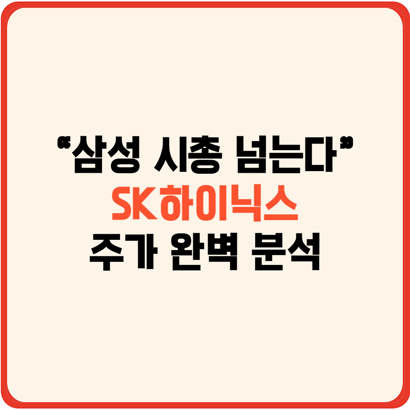 2025 SK하이닉스 주가 분석! 🚀 HBM·AI·실적·전망·리스크·투자포인트