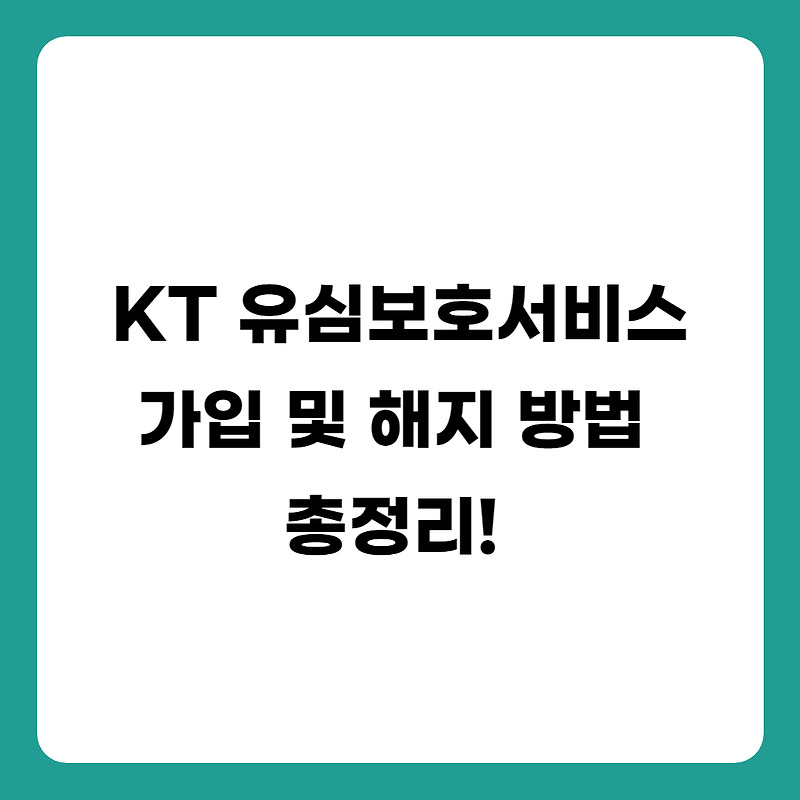 KT 유심보호서비스 가입 및 해지 방법 총정리 USIM·ESIM 사용자 필수 가이드