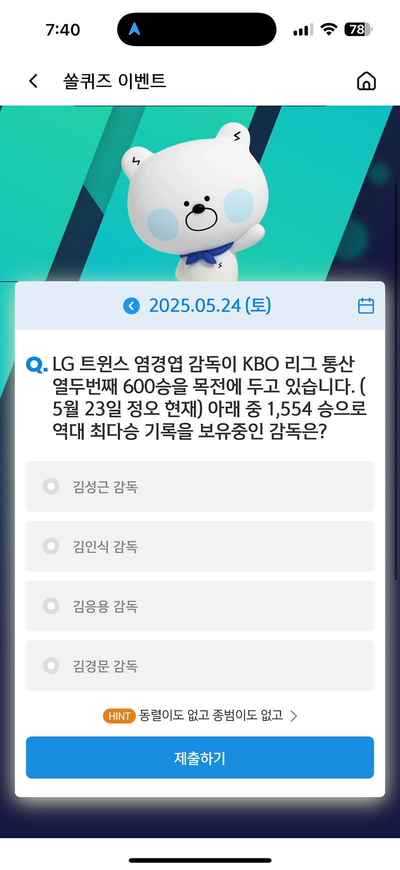신한 슈퍼SOL 야구/상식 쏠퀴즈 5월 24일 정답(LG 트윈스 염경엽 감독이 KBO 리그 통산 열두번째 600승을 목전에 두고 있습니다. (5월 23일 정오 현재) 아래 ...