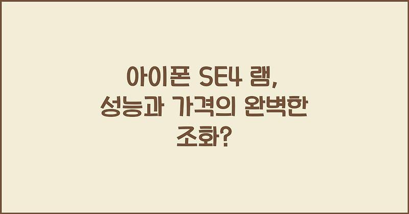 아이폰 SE4 램, 성능과 가격의 완벽한 조화?
