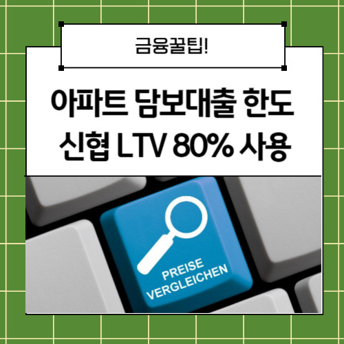 아파트 담보대출 한도 높은곳 신협 LTV 80% 사용하기