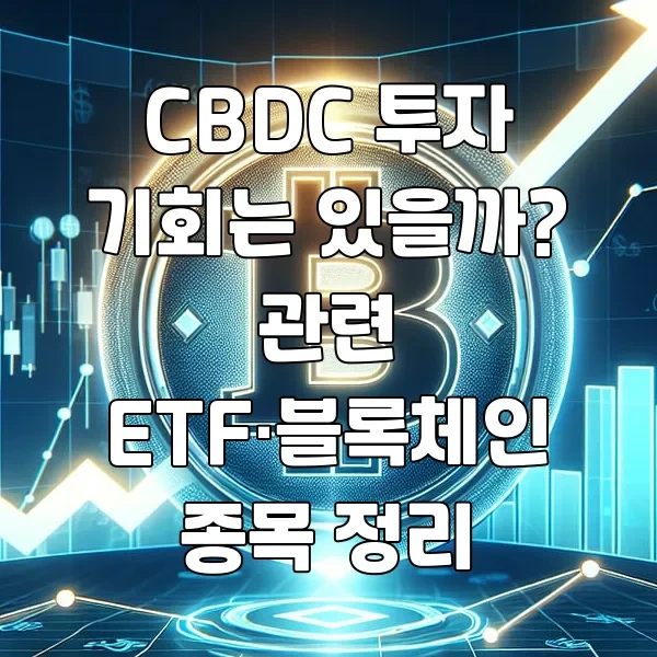 CBDC 투자 기회는 있을까? 관련 ETF·블록체인 종목 정리