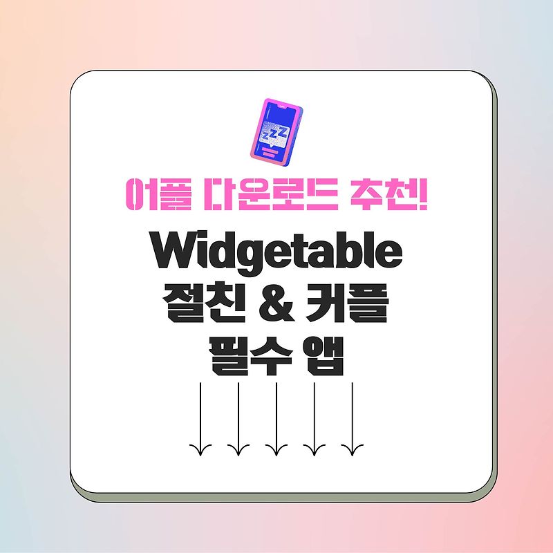 Widgetable 앱 app 모바일 절친 & 커플 필수 어플 다운로드 방법 가이드 및 Q&A