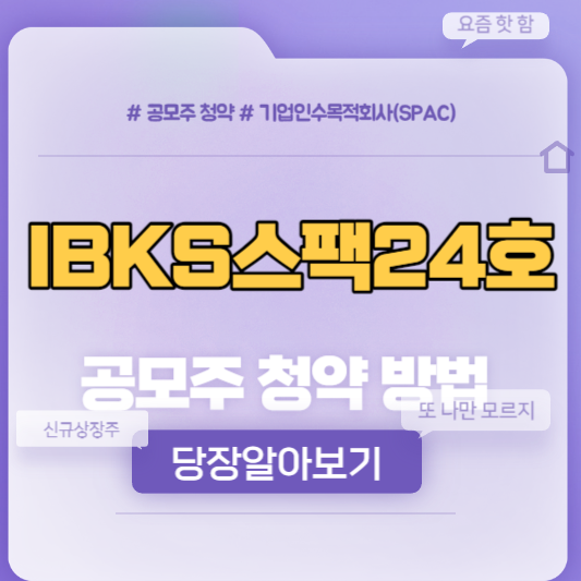 IBKS스팩24호 공모주 청약 방법
