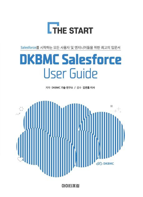 DKBMC Salesforce User Guide:Salesforce를 시작하는 모든 사용자 및 엔지니어들을 위한 최고의 입문서