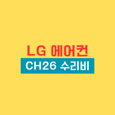 LG 에어컨 CH26 에러코드 수리비, 원인 알아보기