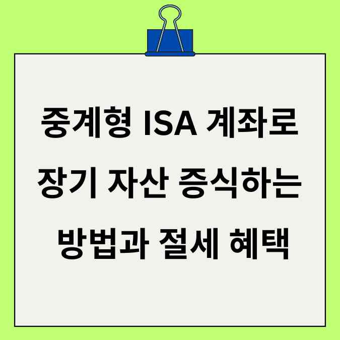 중계형 ISA 계좌로 장기 자산 증식하는 방법과 절세 혜택을 최대한 활용하는 전략