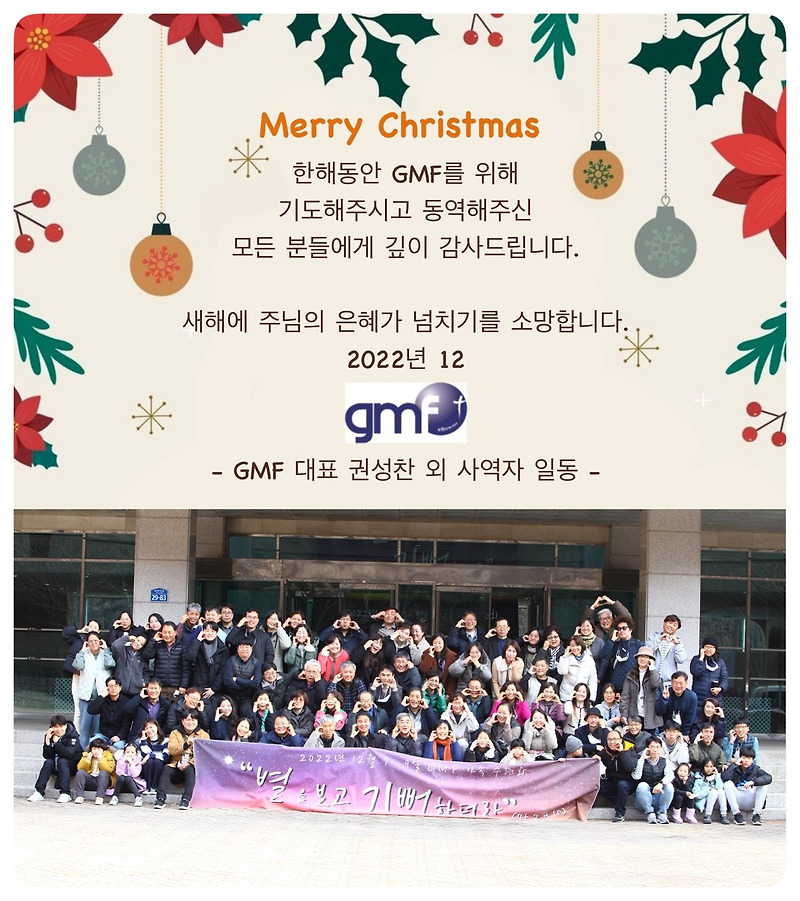 GMF 성탄 및 새해 인사